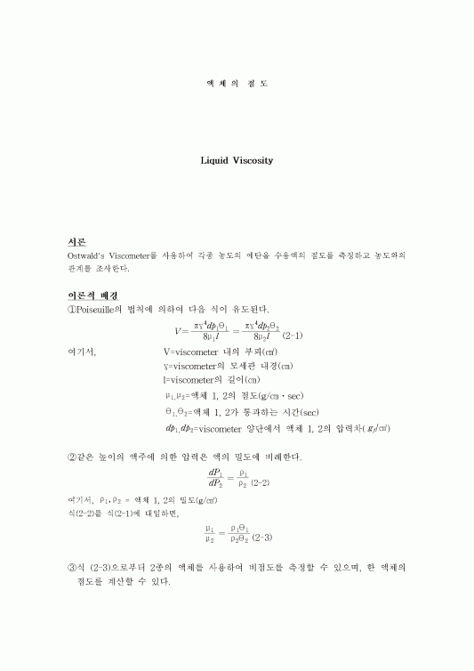 액체의 점도 실험