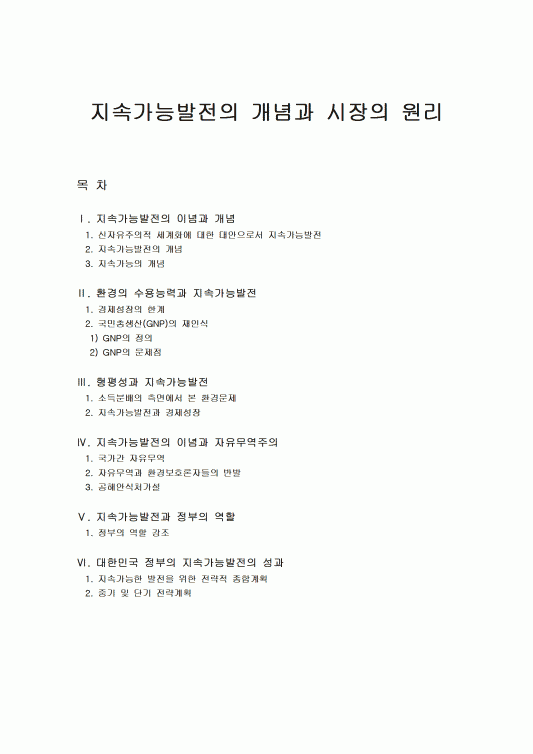지속가능발전의 개념과 시장의 원리 조사 정리