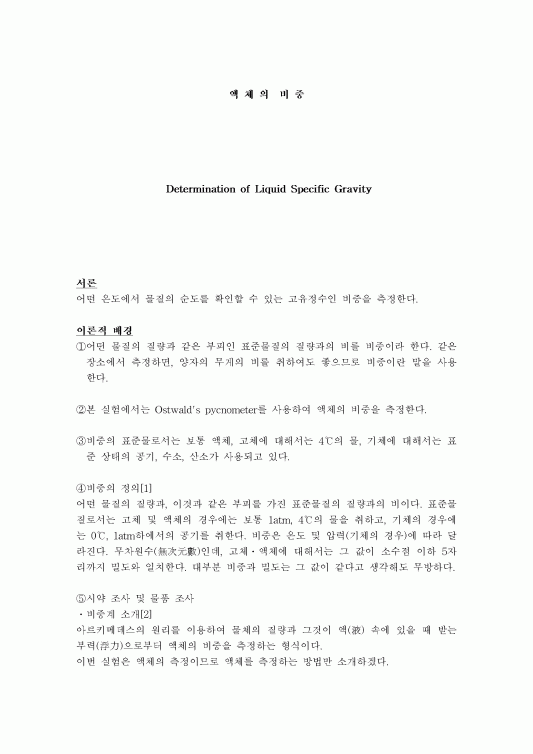 액체의비중 레포트 자료