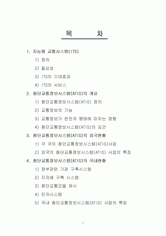 첨단교통정보시스템(ATIS)