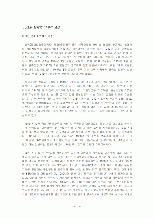 양안 갈등(대만 문제에 관하여)