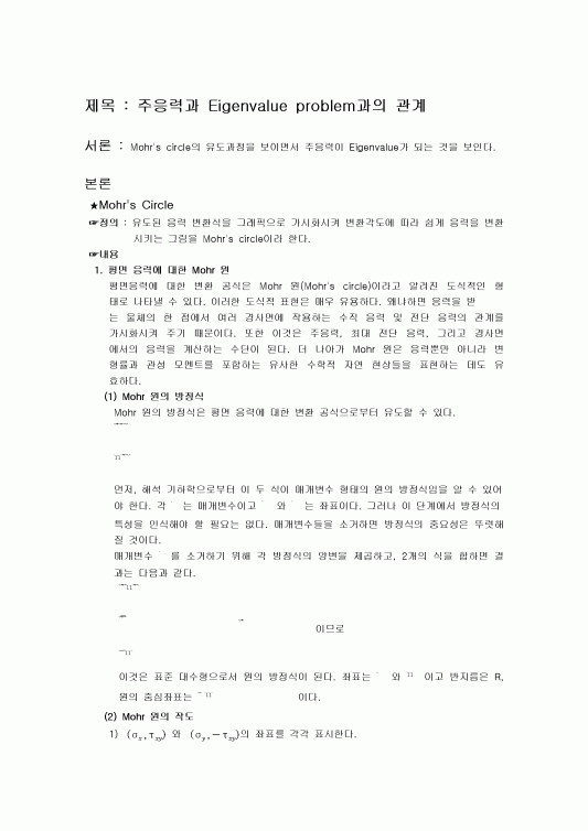주응력과 고유값과의 관계