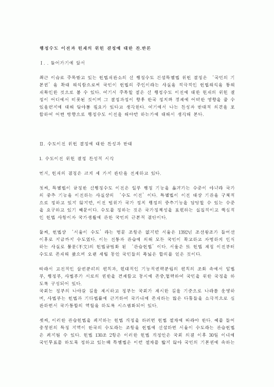 행정수도 이전과 헌재의 위헌 결정에 대한 찬.반론