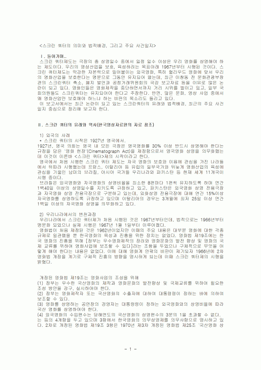 스크린 쿼터의 의미와 법적배경, 그리고 주요 사건일지