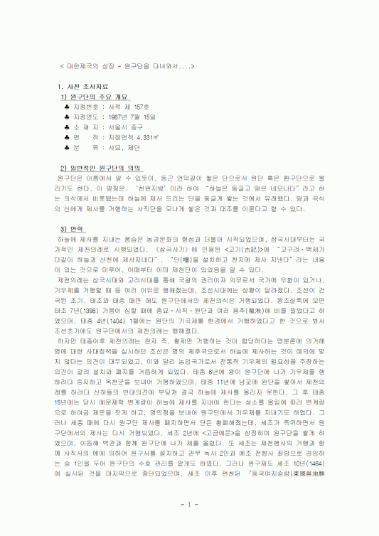 대한제국의 상징 - 원구단을 다녀와서....