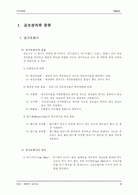 건축설비 HVAC equipments 공조장치의 종류