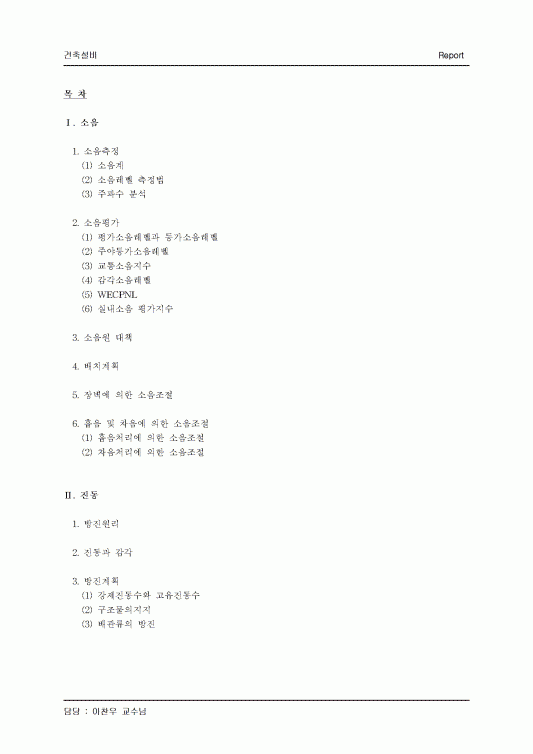 건축설비 소음과 진동