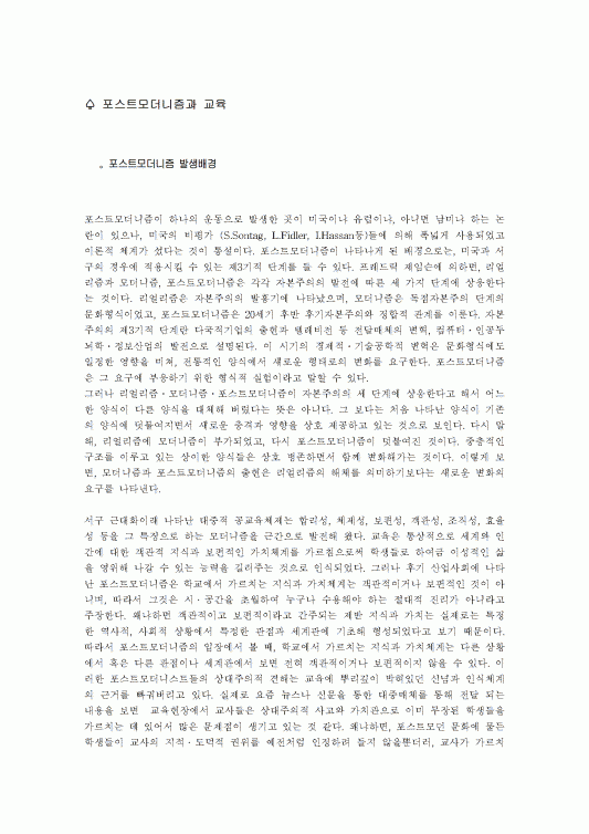 포스트 모더니즘 포스트 모더니즘의 특징 포스트 모더니즘의 의의 포스트 모더니즘의 발생 배경 포스트 모던 교육