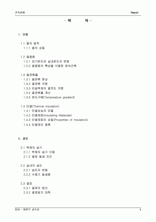 건축설비 단열과 결로