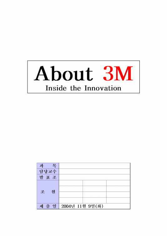 3M 회사분석 레포트 자료
