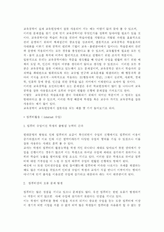 교육공학이 실제 수업에서 이루어지는 실례