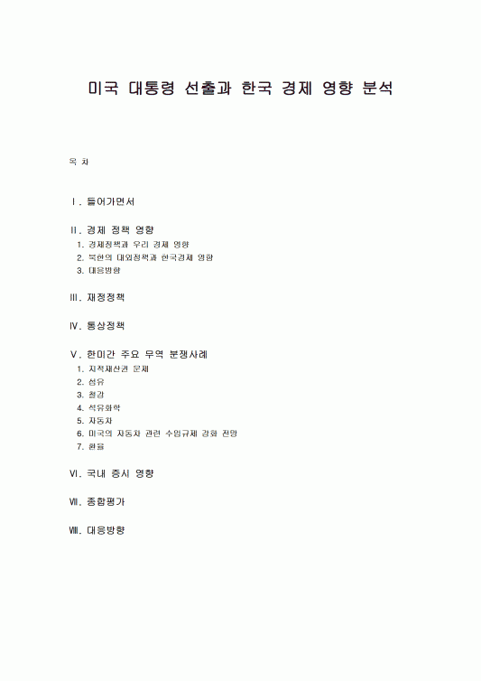 미국 대통령 선출과 한국 경제 영향 분석