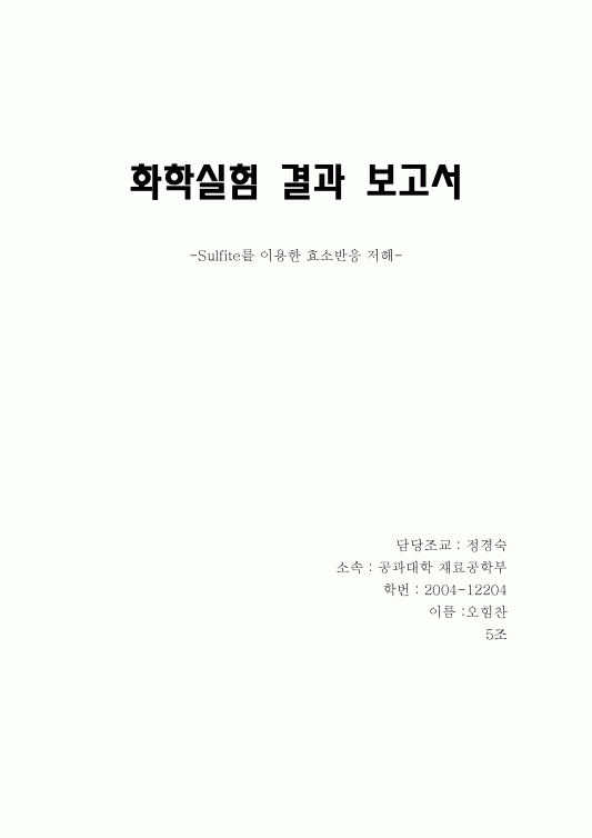 일반화학실험-sulfite를 이용한 효소반응 억제