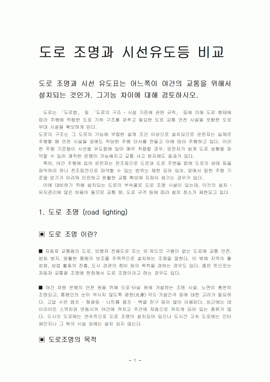 도로조명과 시선유도등 비교