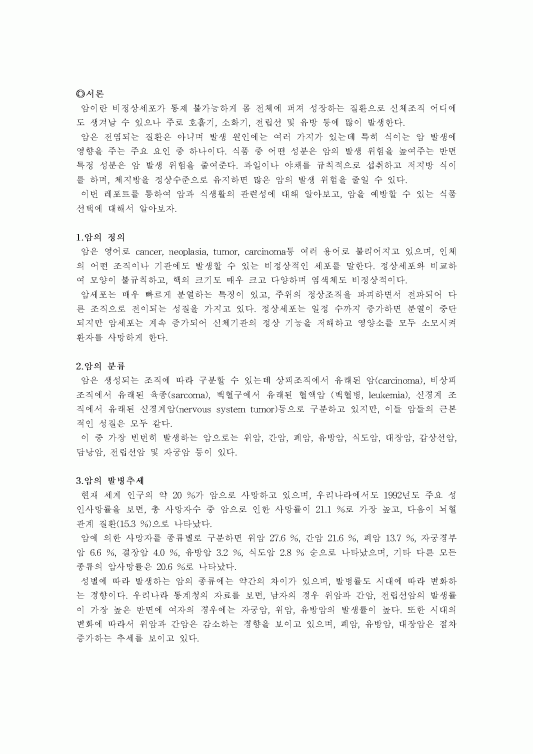 [의약학] 암과 식생활