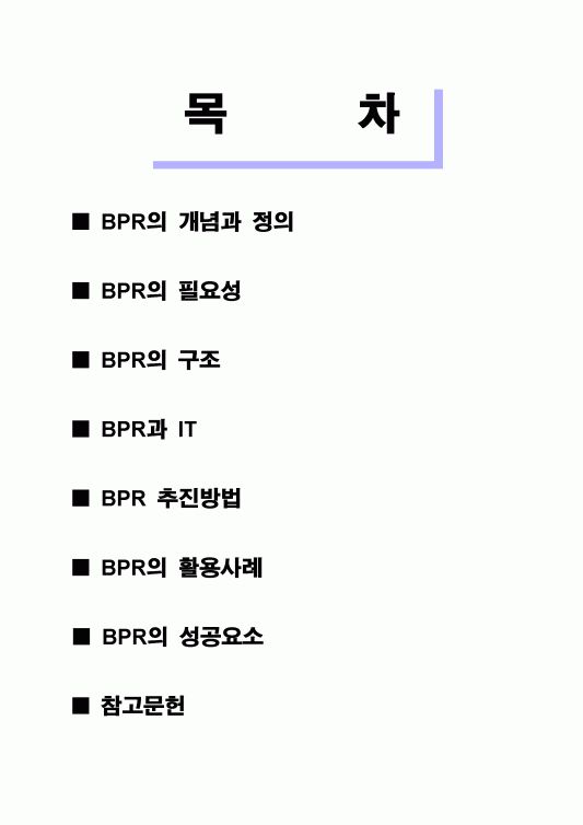 BPR에 대한 개념적 이해와 활용(사례를 중심으로)