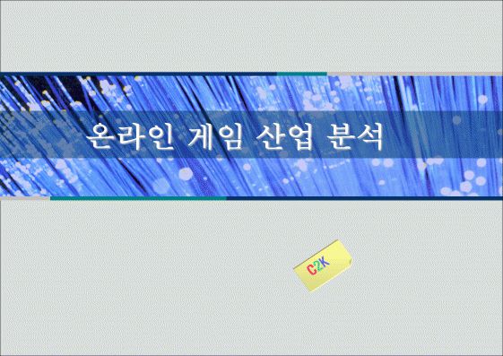 온라인 게임 산업 분석