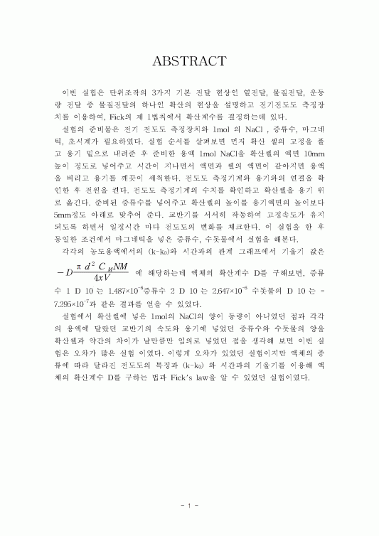 액체확산 레포트 자료