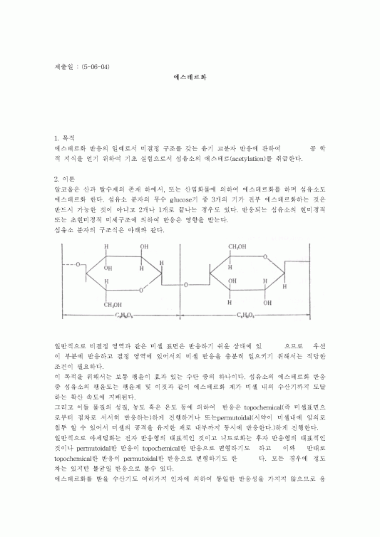 [공학/컴퓨터/통신] 에스테르화