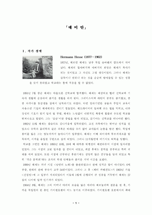 데미안의 분석과 감상