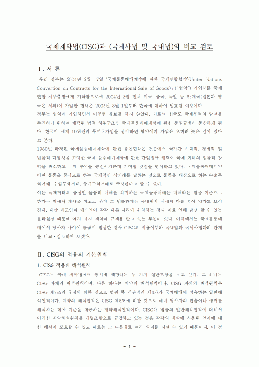 국제계약법(CISG)과 (국제사법 및 국내법)의 비교 검토