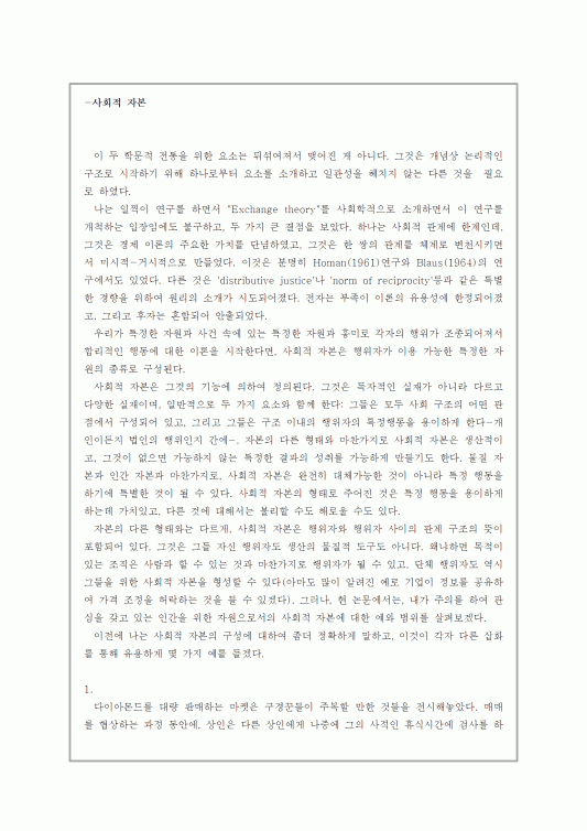 사회적 자본에 대하여
