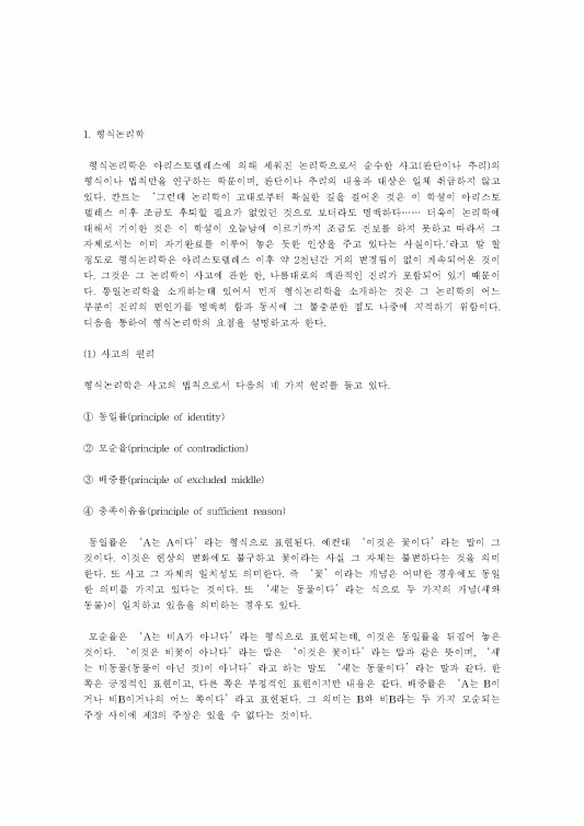 형식논리학의 이해