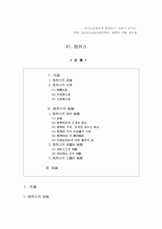 민사소송법과제 기판력