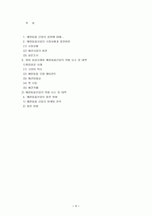 한국 애완동물산업의 발전 방법