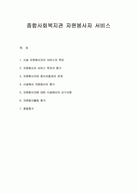 종합사회복지관 자원봉사자 서비스