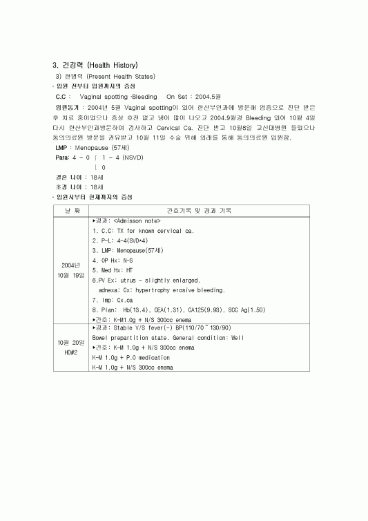 자궁경부암의 케이스 스터디