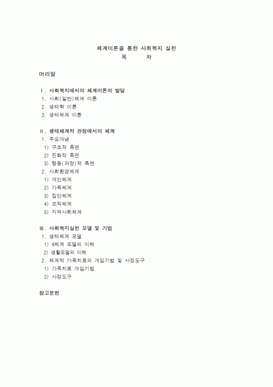 체계이론을 이용한 사회복지실천방법