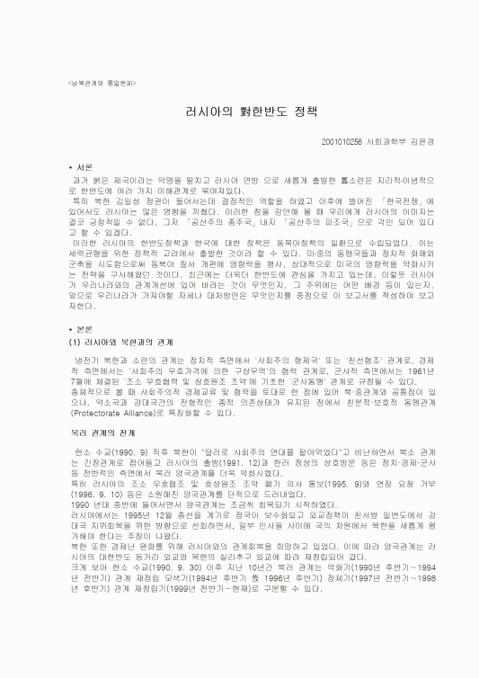 러시아의 對한반도 정책