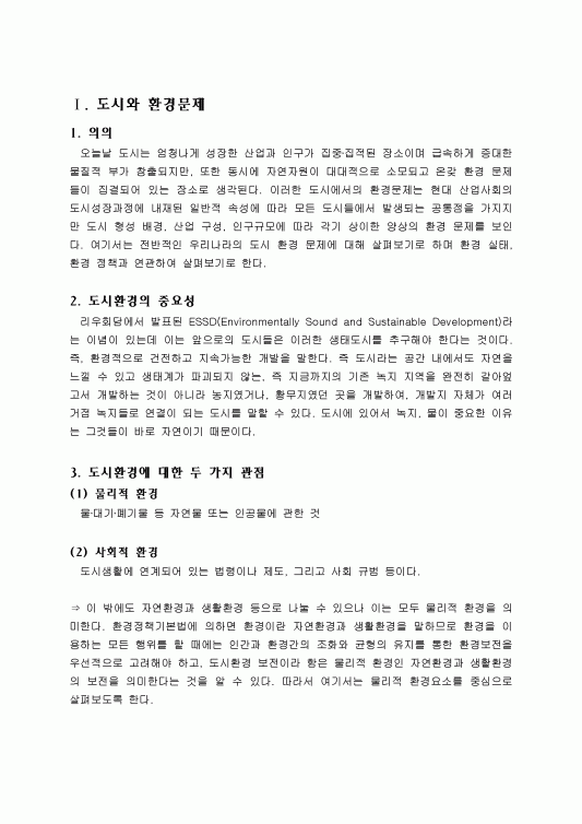 우리나라의 도시환경문제