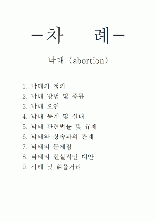 낙태에 대해서