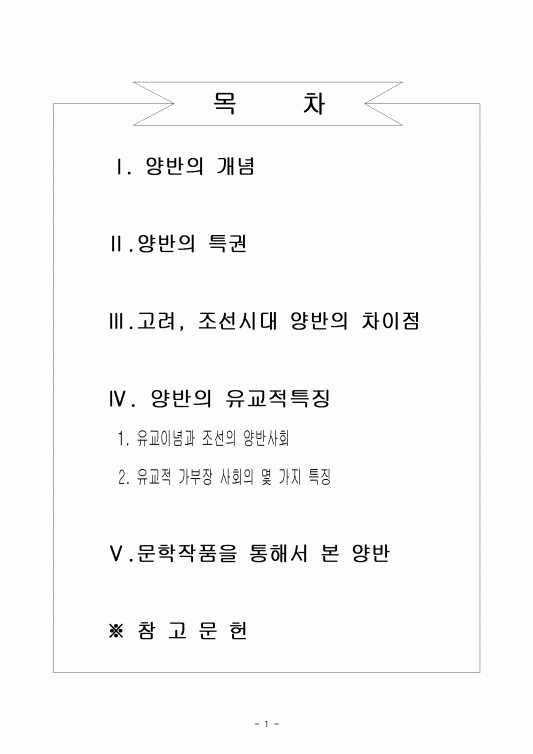 양반의 특징 레포트 자료