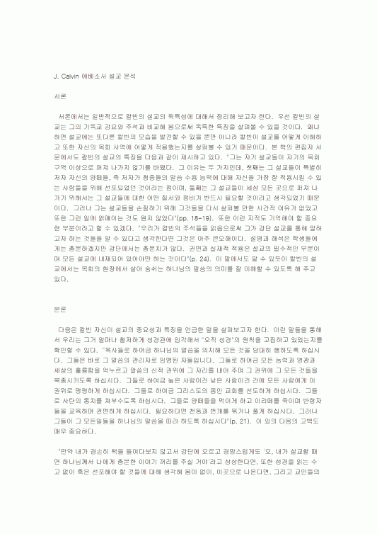 칼빈의 에베소서 설교 분석
