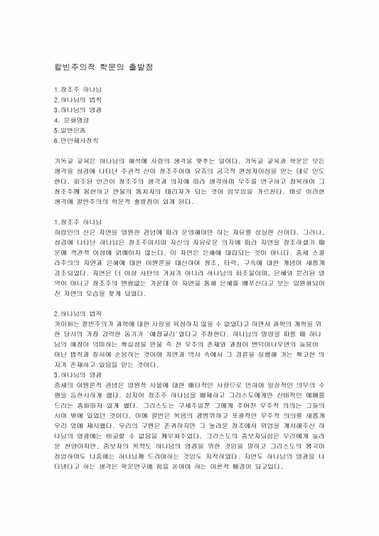 칼빈주의 레포트 자료