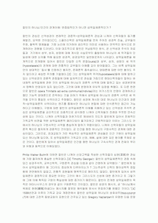 칼빈의 하나님 인간의 관계이해