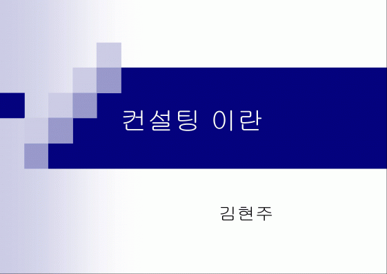 컨설팅이란 레포트 자료