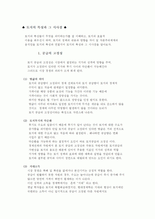 토지의 가치와 그 시사점