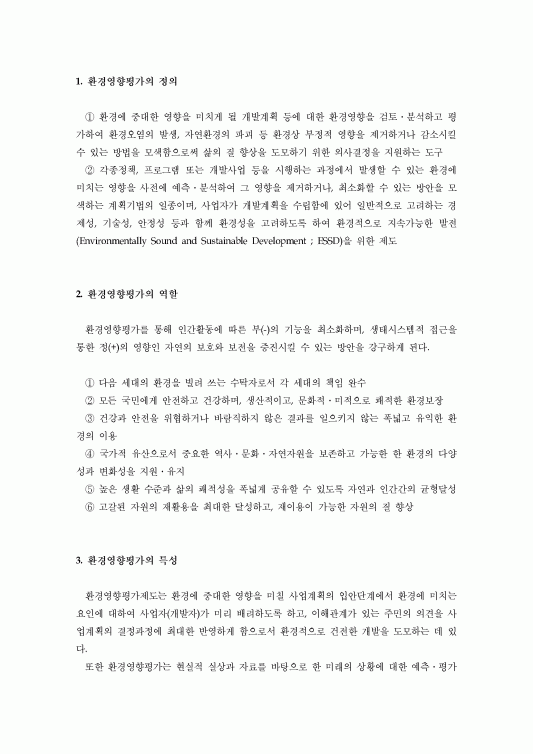 환경영향평가의개요