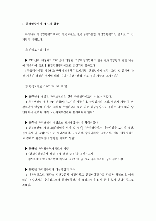 [자연과학] 환경영향평가서