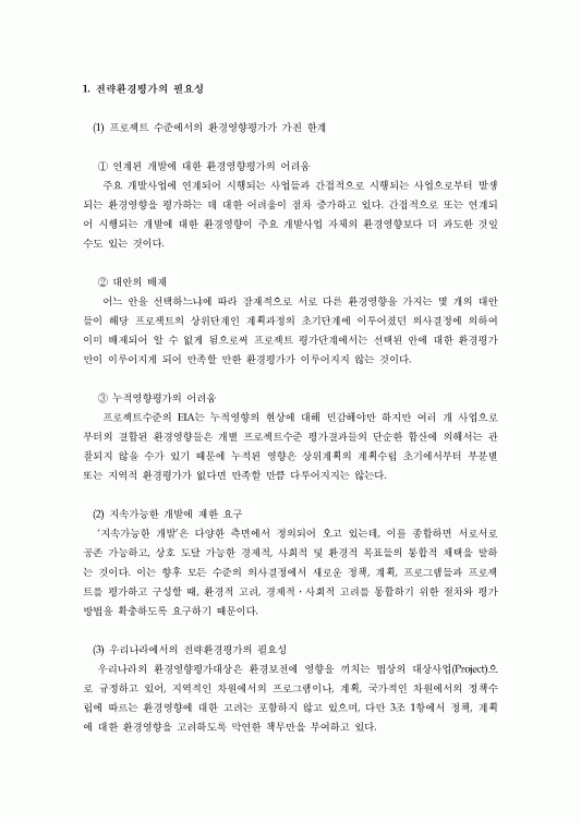 전략환경평가
