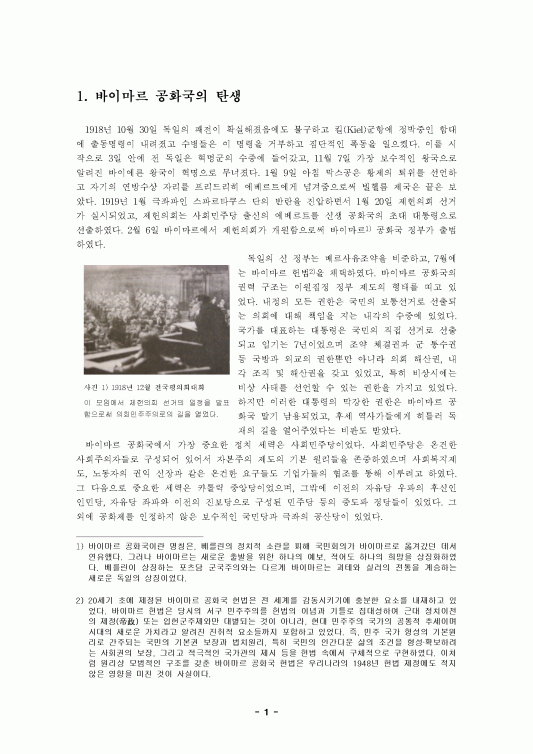바이마르 공화국의 탄생과 붕괴