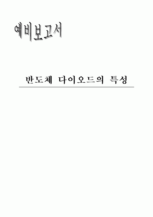 반도체 다이오드의 특성