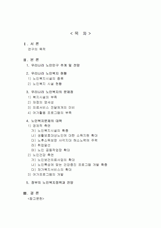 노인복지의 현황과 개선방향에 관한 연구