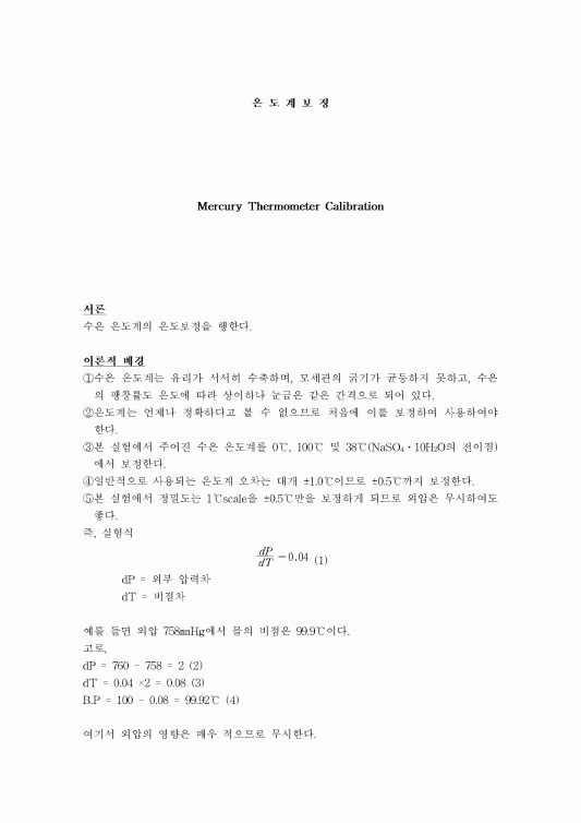 온도계보정 레포트 자료