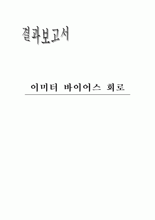 이미터바이어스회로-결과보고서