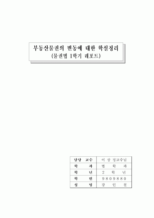 부동산물권의 변동에 대한 학설정리